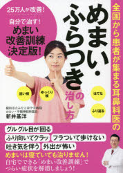 新井基洋／著本詳しい納期他、ご注文時はご利用案内・返品のページをご確認ください出版社名毎日が発見出版年月2021年08月サイズ128P 21cmISBNコード9784040007014生活 家庭医学 各科別療法全国から患者が集まる耳鼻科医の...