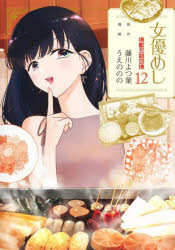 藤川よつ葉／原作 うえののの／漫画ヤングジャンプコミックス本[コミック]詳しい納期他、ご注文時はご利用案内・返品のページをご確認ください出版社名集英社出版年月2025年07月サイズ1冊（ページ付なし） 19cmISBNコード97840889...