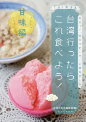 台湾大好き編集部／編本詳しい納期他、ご注文時はご利用案内・返品のページをご確認ください出版社名誠文堂新光社出版年月2017年06月サイズ144P 21cmISBNコード9784416617014地図・ガイド ガイド 海外ガイド台湾行ったらこ...