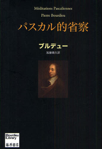 ブルデュー／〔著〕 加藤晴久／訳Bourdieu Library本詳しい納期他、ご注文時はご利用案内・返品のページをご確認ください出版社名藤原書店出版年月2009年09月サイズ438P 20cmISBNコード9784894347014人文 ...