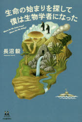 長沼毅／著14歳の世渡り術本詳しい納期他、ご注文時はご利用案内・返品のページをご確認ください出版社名河出書房新社出版年月2016年07月サイズ222P 19cmISBNコード9784309617015教養 ノンフィクション 科学生命の始まり...