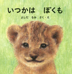 よしだるみ／さく・え本詳しい納期他、ご注文時はご利用案内・返品のページをご確認ください出版社名国土社出版年月2019年06月サイズ〔24P〕 18×18cmISBNコード9784337027015児童 創作絵本 日本の絵本いつかはぼくもイツ...