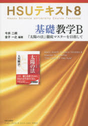 今井二朗／編著 金子一之／編著HSUテキスト 8本詳しい納期他、ご注文時はご利用案内・返品のページをご確認ください出版社名HSU出版会出版年月2015年08月サイズ291P 21cmISBNコード9784863957015人文 宗教 幸福の...