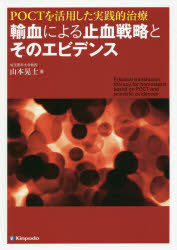 山本晃士／著本詳しい納期他、ご注文時はご利用案内・返品のページをご確認ください出版社名金芳堂出版年月2016年12月サイズ97P 26cmISBNコード9784765317016医学 臨床医学内科系 血液POCTを活用した実践的治療輸血によ...
