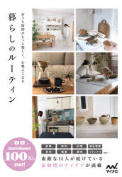 本詳しい納期他、ご注文時はご利用案内・返品のページをご確認ください出版社名マイナビ出版出版年月2021年08月サイズ127P 21cmISBNコード9784839977016生活 家事・マナー くらしの知恵・節約暮らしのルーティン おうち時...