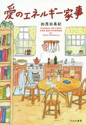 加茂谷真紀／著本詳しい納期他、ご注文時はご利用案内・返品のページをご確認ください出版社名すみれ書房出版年月2019年09月サイズ198P 19cmISBNコード9784909957016生活 家事・マナー くらしの知恵・節約愛のエネルギー家...