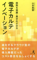 山本篤憲／著本詳しい納期他、ご注文時はご利用案内・返品のページをご確認ください出版社名幻冬舎メディアコンサルティング出版年月2022年03月サイズ163P 18cmISBNコード9784344937017医学 医学一般 医療経営・管理・施設...