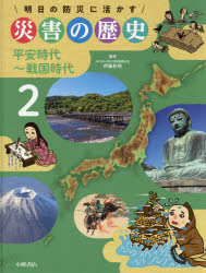 伊藤和明／監修本詳しい納期他、ご注文時はご利用案内・返品のページをご確認ください出版社名小峰書店出版年月2020年04月サイズ55P 30cmISBNコード9784338337021児童 学習 学習その他明日の防災に活かす災害の歴史 2アス...
