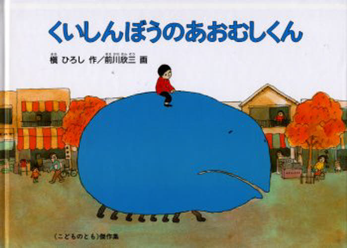 槙ひろし／作 前川欣三／画こどものとも傑作集本詳しい納期他、ご注文時はご利用案内・返品のページをご確認ください出版社名福音館書店出版年月2000年09月サイズ31P 20×27cmISBNコード9784834017021児童 知育絵本 知育...