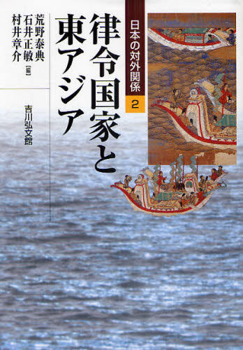 荒野泰典／編 石井正敏／編 村井章介／編本詳しい納期他、ご注文時はご利用案内・返品のページをご確認ください出版社名吉川弘文館出版年月2011年05月サイズ333P 22cmISBNコード9784642017022人文 日本史 日本史一般日本...