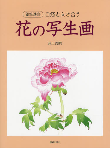 浦上義昭／著本詳しい納期他、ご注文時はご利用案内・返品のページをご確認ください出版社名日貿出版社出版年月2008年06月サイズ99P 30cmISBNコード9784817037022芸術 絵画技法書 絵画技法花の写生画 鉛筆淡彩・自然と向き...