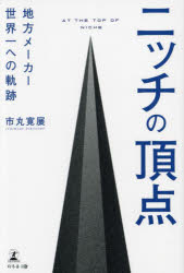 市丸寛展／著本詳しい納期他、ご注文時はご利用案内・返品のページをご確認ください出版社名幻冬舎メディアコンサルティング出版年月2023年08月サイズ196P 19cmISBNコード9784344947023ビジネス ビジネス教養 企業・業界論...