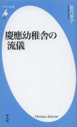 歌代幸子／著平凡社新書 702本詳しい納期他、ご注文時はご利用案内・返品のページをご確認ください出版社名平凡社出版年月2013年10月サイズ199P 18cmISBNコード9784582857023新書・選書 教養 平凡社新書慶應幼稚舎の流...