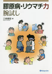 三崎義堅／著本詳しい納期他、ご注文時はご利用案内・返品のページをご確認ください出版社名金芳堂出版年月2016年12月サイズ123P 26cmISBNコード9784765317023医学 臨床医学内科系 膠原病・リウマチ膠原病・リウマチ力腕試...