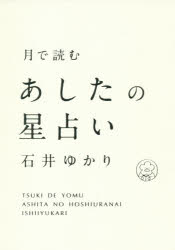 石井ゆかり／著本詳しい納期他、ご注文時はご利用案内・返品のページをご確認ください出版社名すみれ書房出版年月2019年09月サイズ204P 21cmISBNコード9784909957023趣味 占い 星座占い月で読むあしたの星占いツキ デ ヨ...