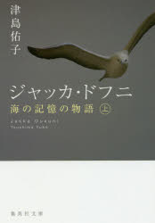 津島佑子／著集英社文庫 つ22-1本詳しい納期他、ご注文時はご利用案内・返品のページをご確認ください出版社名集英社出版年月2018年02月サイズ323P 16cmISBNコード9784087457025文庫 日本文学 集英社文庫ジャッカ・ド...