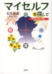 有生亜漠／著本詳しい納期他、ご注文時はご利用案内・返品のページをご確認ください出版社名文芸社出版年月2013年05月サイズ223P 15cmISBNコード9784286137025文芸 エッセイ エッセイその他マイセルフを探して 究極の自分...