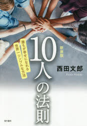 西田文郎／著本詳しい納期他、ご注文時はご利用案内・返品のページをご確認ください出版社名現代書林出版年月2018年05月サイズ187P 19cmISBNコード9784774517025ビジネス 自己啓発 自己啓発一般10人の法則 誰もが幸せに...