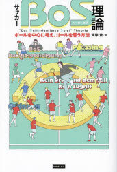 河岸貴／著本詳しい納期他、ご注文時はご利用案内・返品のページをご確認ください出版社名カンゼン出版年月2023年11月サイズ199P 19cmISBNコード9784862557025趣味 スポーツ サッカーサッカーBoS理論 ボールを中心に考...