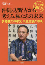 玉城デニー／著本詳しい納期他、ご注文時はご利用案内・返品のページをご確認ください出版社名高文研出版年月2019年10月サイズ111P 19cmISBNコード9784874987025教養 ノンフィクション オピニオンデニー知事激白!沖縄・辺...