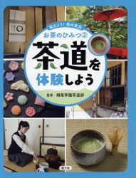本詳しい納期他、ご注文時はご利用案内・返品のページをご確認ください出版社名国土社出版年月2024年12月サイズ47P 29cmISBNコード9784337227026児童 学習 図書館向け伝えよう!和の文化お茶のひみつ 2ツタエヨウ ワ ノ...