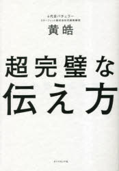 黄皓／著本詳しい納期他、ご注文時はご利用案内・返品のページをご確認ください出版社名ダイヤモンド社出版年月2023年02月サイズ247P 19cmISBNコード9784478117026ビジネス 仕事の技術 話し方・コミュニケーション超完璧な...