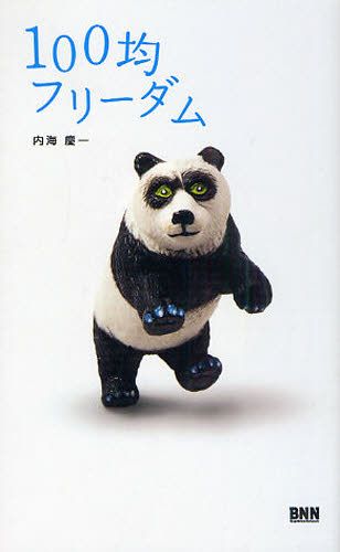 内海慶一／著本詳しい納期他、ご注文時はご利用案内・返品のページをご確認ください出版社名ビー・エヌ・エヌ新社出版年月2010年06月サイズ155P 17cmISBNコード9784861007026エンターテイメント サブカルチャー サブカルチ...