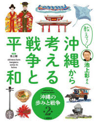 池上彰／監修本詳しい納期他、ご注文時はご利用案内・返品のページをご確認ください出版社名小峰書店出版年月2024年04月サイズ39P 29cmISBNコード9784338367028児童 学習 学習その他教えて!池上彰さん沖縄から考える戦争と...
