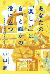 小山進／著本詳しい納期他、ご注文時はご利用案内・返品のページをご確認ください出版社名祥伝社出版年月2019年10月サイズ281P 19cmISBNコード9784396617028ビジネス 自己啓発 成功哲学あなたの「楽しい」はきっと誰かの役...