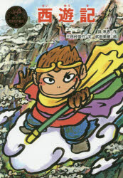 呉承恩／作 三田村信行／文 武田美穂／絵ポプラ世界名作童話 6本詳しい納期他、ご注文時はご利用案内・返品のページをご確認ください出版社名ポプラ社出版年月2015年11月サイズ173P 22cmISBNコード9784591147030児童 読...