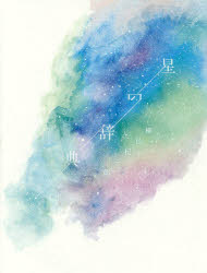 柳谷杞一郎／著本詳しい納期他、ご注文時はご利用案内・返品のページをご確認ください出版社名雷鳥社出版年月2016年11月サイズ287P 16cmISBNコード9784844137030趣味 ホビー 天文・星座星の辞典ホシ ノ ジテン※ページ内...