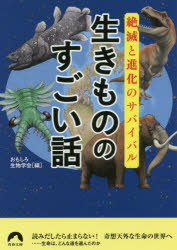 おもしろ生物学会／編青春文庫 お-53本詳しい納期他、ご注文時はご利用案内・返品のページをご確認ください出版社名青春出版社出版年月2018年08月サイズ188P 15cmISBNコード9784413097031文庫 雑学文庫 青春文庫生きも...