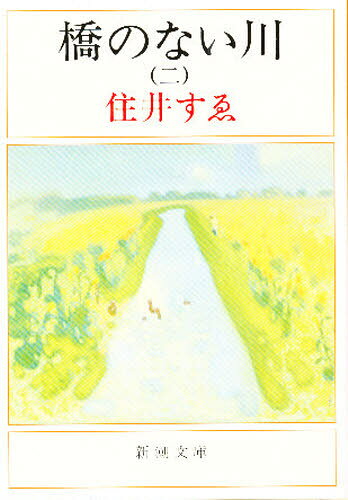 住井すゑ／著新潮文庫本詳しい納期他、ご注文時はご利用案内・返品のページをご確認ください出版社名新潮社出版年月2003年03月サイズ541P 16cmISBNコード9784101137032文庫 日本文学 新潮文庫橋のない川 2ハシ ノ ナイ...