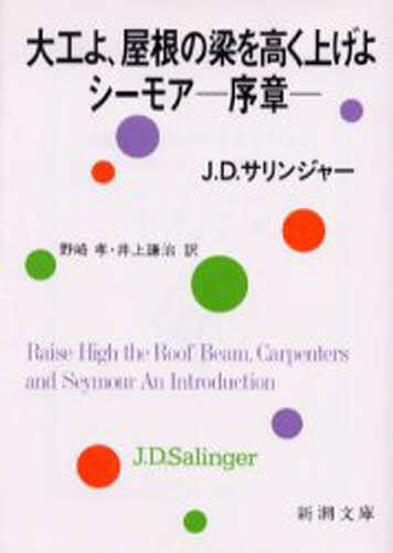 サリンジャー／〔著〕 野崎孝／訳サリンジャー／〔著〕 井上謙治／訳新潮文庫本詳しい納期他、ご注文時はご利用案内・返品のページをご確認ください出版社名新潮社出版年月2004年06月サイズ285P 16cmISBNコード978410205703...