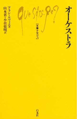アラン・ルヴィエ／著 山本省／共訳 小松敬明／共訳文庫クセジュ 703本詳しい納期他、ご注文時はご利用案内・返品のページをご確認ください出版社名白水社出版年月1990年03月サイズ167，3P 18cmISBNコード978456005703...