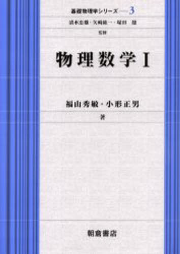 福山秀敏／著 小形正男／著基礎物理学シリーズ 3本詳しい納期他、ご注文時はご利用案内・返品のページをご確認ください出版社名朝倉書店出版年月2003年03月サイズ179P 21cmISBNコード9784254137033理学 物理学 物理一般...