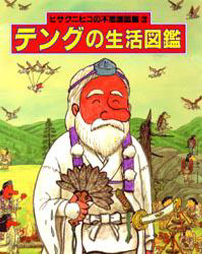 ヒサクニヒコ／文・絵ヒサクニヒコの不思議図鑑 3本詳しい納期他、ご注文時はご利用案内・返品のページをご確認ください出版社名国土社出版年月1995年06月サイズ39P 24cmISBNコード9784337087033児童 創作絵本 日本の絵本...