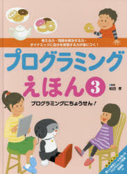 松田孝／監修本詳しい納期他、ご注文時はご利用案内・返品のページをご確認ください出版社名フレーベル館出版年月2019年01月サイズ30P 31cmISBNコード9784577047033児童 学習 学習その他プログラミングえほん 考える力・問...