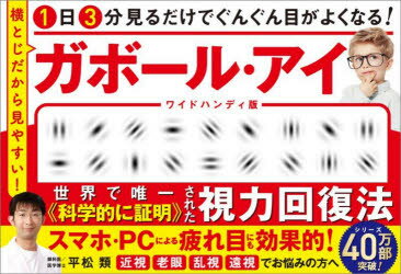 平松類／著本詳しい納期他、ご注文時はご利用案内・返品のページをご確認ください出版社名SBクリエイティブ出版年月2025年11月サイズ127P 13×19cmISBNコード9784815637033生活 健康法 視力1日3分見るだけでぐんぐん...