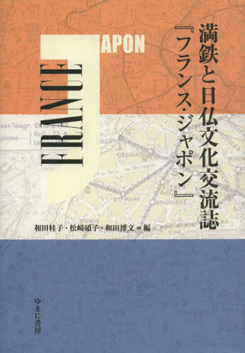 和田桂子／編 松崎碩子／編 和田博文／編本詳しい納期他、ご注文時はご利用案内・返品のページをご確認ください出版社名ゆまに書房出版年月2012年09月サイズ466P 22cmISBNコード9784843337035人文 日本史 日本史一般満鉄...