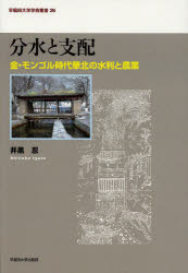 井黒忍／著早稲田大学学術叢書 26本詳しい納期他、ご注文時はご利用案内・返品のページをご確認ください出版社名早稲田大学出版部出版年月2013年05月サイズ442，22P 22cmISBNコード9784657137036人文 世界史 中国史分...