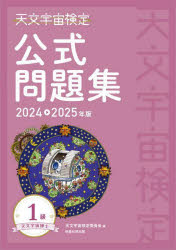 天文宇宙検定委員会／編本詳しい納期他、ご注文時はご利用案内・返品のページをご確認ください出版社名恒星社厚生閣出版年月2024年04月サイズ157P 21cmISBNコード9784769917038理学 天文・宇宙 天文学一般天文宇宙検定公式...