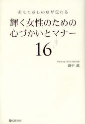 田中薫／著本詳しい納期他、ご注文時はご利用案内・返品のページをご確認ください出版社名ポリッシュ・ワーク出版年月2013年12月サイズ144P 19cmISBNコード9784906907038ビジネス 仕事の技術 ビジネスマナー輝く女性のため...