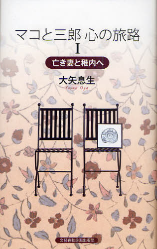 大矢息生／著本詳しい納期他、ご注文時はご利用案内・返品のページをご確認ください出版社名文藝春秋企画出版部出版年月2010年09月サイズ125P 19cmISBNコード9784160087040文芸 日本文学 文学マコと三郎心の旅路 1マコ ...
