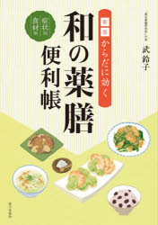 武鈴子／著本詳しい納期他、ご注文時はご利用案内・返品のページをご確認ください出版社名家の光協会出版年月2021年10月サイズ159P 26cmISBNコード9784259567040生活 家庭医学 食事療法からだに効く和の薬膳便利帳 症状別...