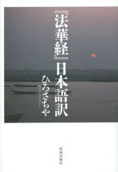 ひろさちや／著本詳しい納期他、ご注文時はご利用案内・返品のページをご確認ください出版社名佼成出版社出版年月2015年04月サイズ277，5P 20cmISBNコード9784333027040人文 宗教・仏教 各宗派『法華経』日本語訳ホケキヨ...