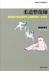 湯浅有希子／著早稲田大学学術叢書 48本詳しい納期他、ご注文時はご利用案内・返品のページをご確認ください出版社名早稲田大学出版部出版年月2016年06月サイズ268P 22cmISBNコード9784657167040医学 医療関連資格 柔道...