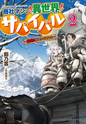餡乃雲／著ドラゴンノベルス あ-3-1-2本詳しい納期他、ご注文時はご利用案内・返品のページをご確認ください出版社名KADOKAWA出版年月2020年09月サイズ282P 19cmISBNコード9784040737041文芸 日本文学 ライ...