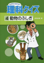 多田歩実／著本詳しい納期他、ご注文時はご利用案内・返品のページをご確認ください出版社名国土社出版年月2015年01月サイズ95P 22cmISBNコード9784337217041児童 学習 シリーズものなぜなにはかせの理科クイズ 4ナゼナニ...