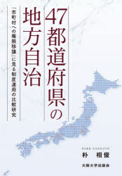 朴相俊／著本詳しい納期他、ご注文時はご利用案内・返品のページをご確認ください出版社名大阪大学出版会出版年月2020年09月サイズ306P 22cmISBNコード9784872597042社会 政治 地方自治47都道府県の地方自治 「市町村へ...
